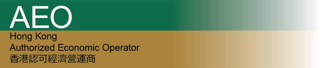 AEO 香港認可經濟營運商計劃 – Alliance Knowledge Management Limited